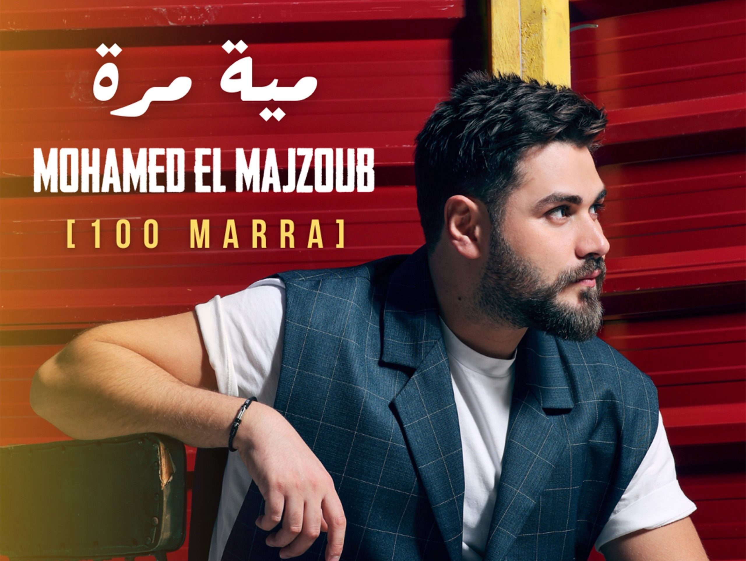 "مية مرة".. جديد محمّد المجذوب أغنية صيفيّة إيقاعيّة - أحوال ميديا